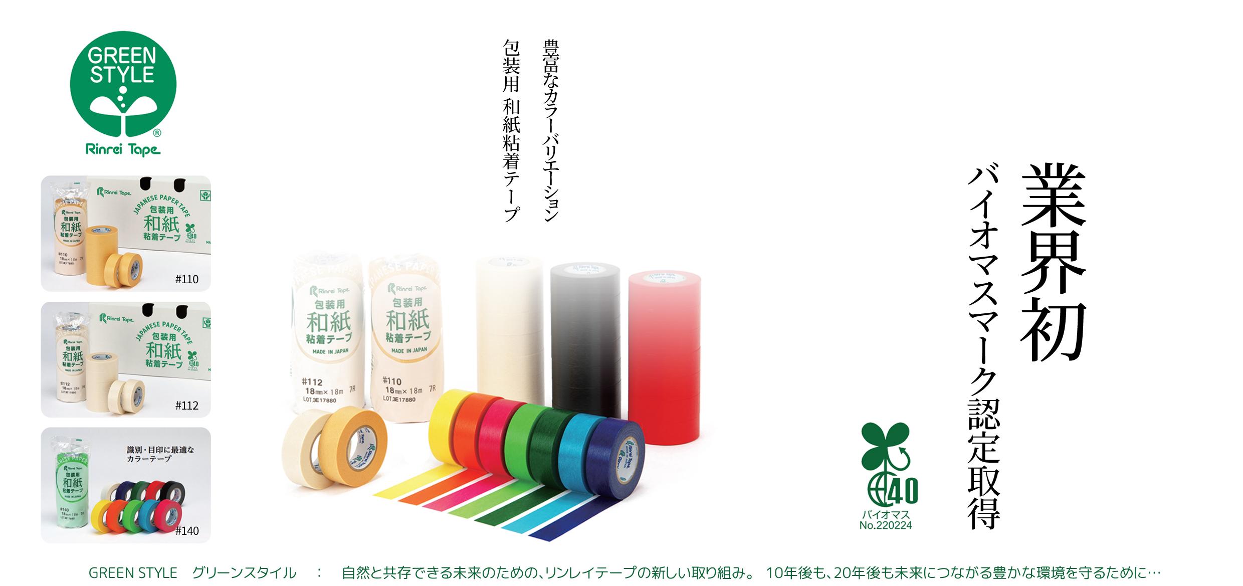 包装用和紙テープのバイオマスマーク取得と包装リニューアルについて リンレイテープ株式会社